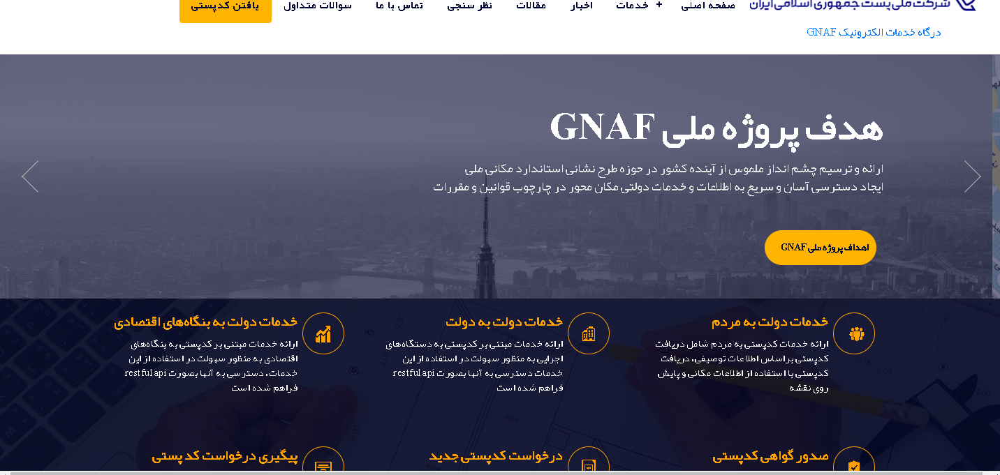 سایت تاییدیه کد پستی gnaf.post.ir | دریافت تاییدیه کد پستی
